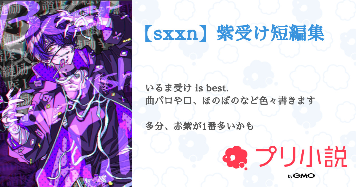 第9話：【厨病激発ボーイ】🎼🩵💜（🩷）（【sxxn】紫受け短編集）｜無料スマホ夢小説ならプリ小説 byGMO